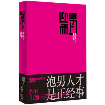 迎男而上【正版图书】