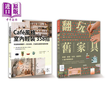 轻装修精选 套书限量优惠组 Café风格室内轻装358招 翻玩旧家具 港台原版 风和文创 空间设计