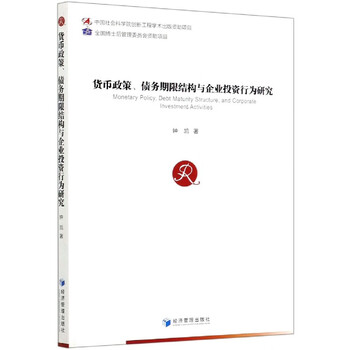 货币政策债务期限结构与企业投资行为研究