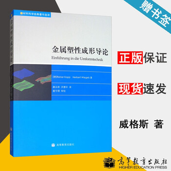 包邮 金属塑性成形导论 威格斯 高等教育出版社 材料科学经典著作选译