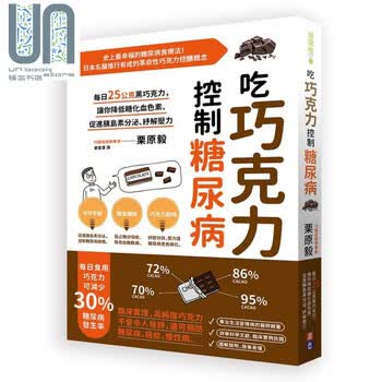 吃巧克力控制糖尿病 每日25公克黑巧克力 让你降低糖化血色素 促进胰岛素分泌 纾解压力 台版 栗原毅