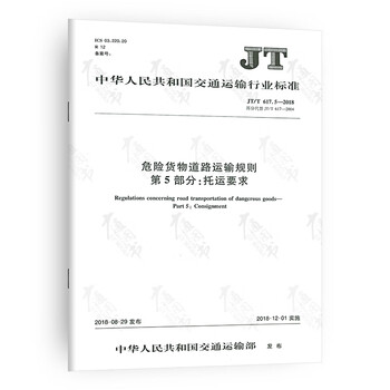 【现行规范】JT/T 617.5-2018 危险货物道路运输规则 第5部分：托运要求