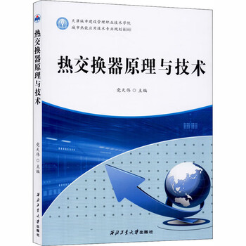 热交换器原理与技术