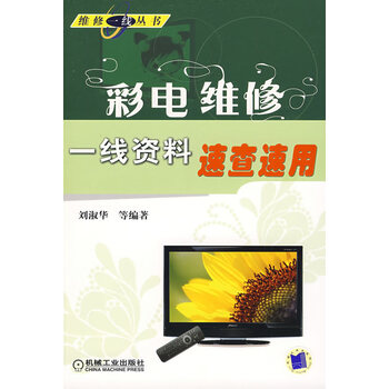 彩电维修一线资料速查速用【正版图书】