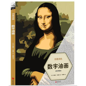 创意涂色：数字油画 热雷米·玛丽埃绘 绘画 9787550260115