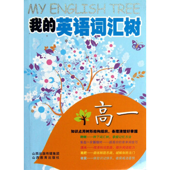 我的英语词汇树(高1)