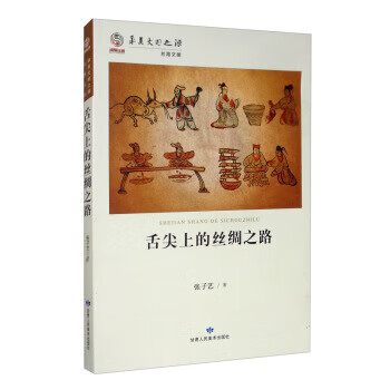 舌尖上的丝绸之路 华夏文明之源