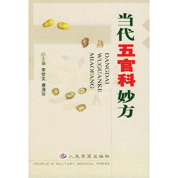 当代五官科妙方【，放心购买】
