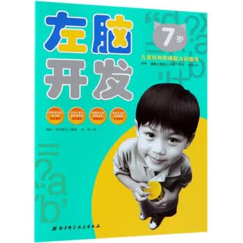 左脑开发7岁(第4版)/左右脑开发系列 幼儿图书 早教书 智力开发 儿童书籍