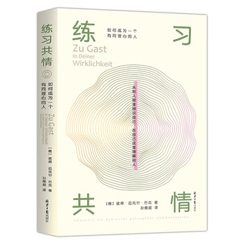 正版 练x共情 情商高就是有共情力 如何成为一个有同理心的人 与人相处心理学书籍 懂得共情认知行为