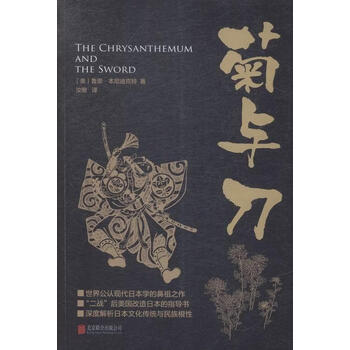 菊与 鲁思·本尼迪克特 文化 9787550249172