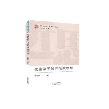 先秦诸子修养治政思想  哲学/宗教  唐明燕  天津人民出版社  9787201158013