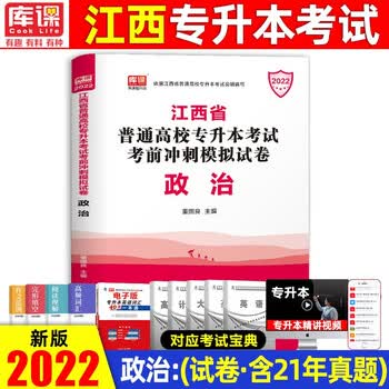 2022江西专升本考试教材考前冲刺模拟押题试卷 江西统招专升本升学考试教材 2022统招江西专升本考试备考资料 江西政治试卷