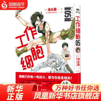 工作细胞5 清水茜 凤凰新华书店旗舰店正版
