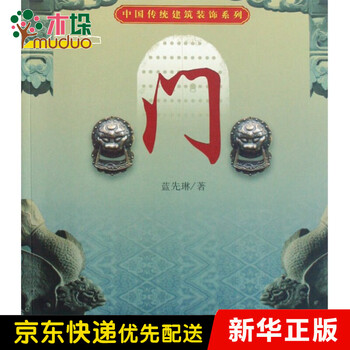 门/中国传统建筑装饰系列