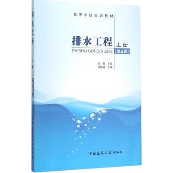 排水工程(第5版)上册 张智 主编 作 书籍