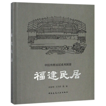 福建民居(精)/中国传统民居系列图册