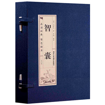 智囊·双色竖版线装（一函四册）文言文原文+注释+白话文解说品读智慧经典