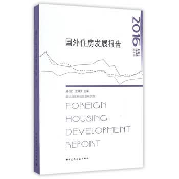 国外住房发展报告(2016第4辑)
