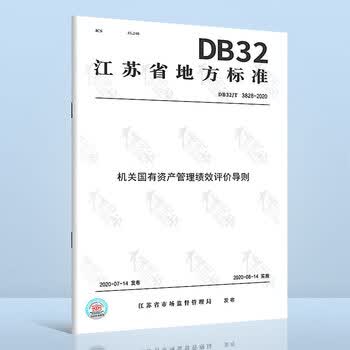 DB32/T 3828-2020	机关国有资产管理绩效评价导则	
