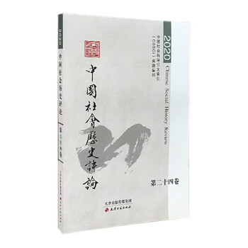 中国社会历史评论·第24卷