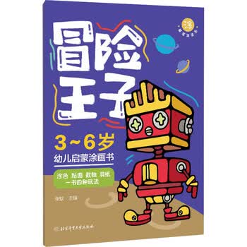 蜡笔涂涂乐 3~6岁幼儿启蒙涂画书 冒险王子