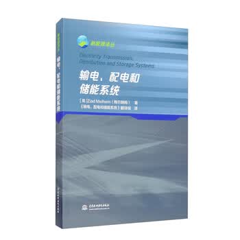 输电、配电和储能系统