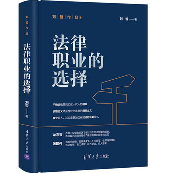 法律职业的选择（刘哲作品）