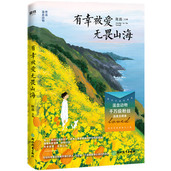 有幸被爱 无畏山海（京东专供）