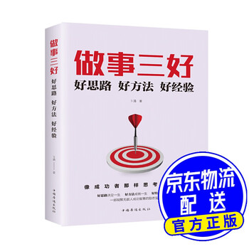 做事三好：好思路好方法好经验