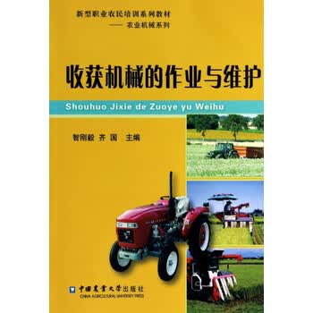 收获机械的作业与维护(新型职业农民培训系列教材)/农业机械系列