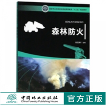 森林防火 9727 国家林业和草原局普通高等教育十三五规划教材  中国林业出版社