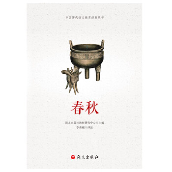 春秋 历代语文教育经典丛书