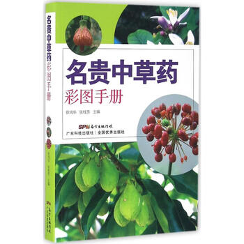 名贵中药彩图手册【正版图书】