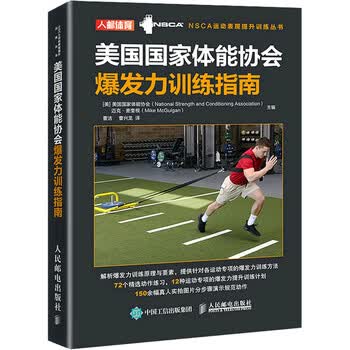 美国国家体能协会爆发力训练指南