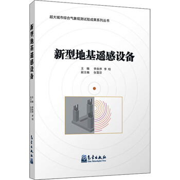 新型地基遥感设备