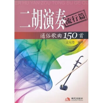 二胡演奏通俗歌曲150首 孟宪德 著 现代出版社