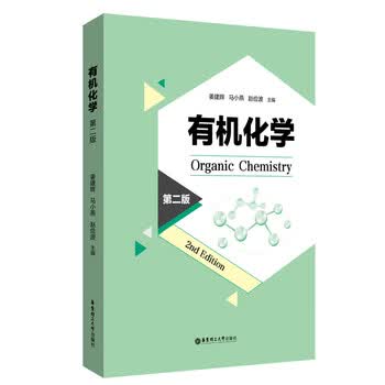 有机化学（第二版）
