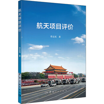 航天项目评价 图书
