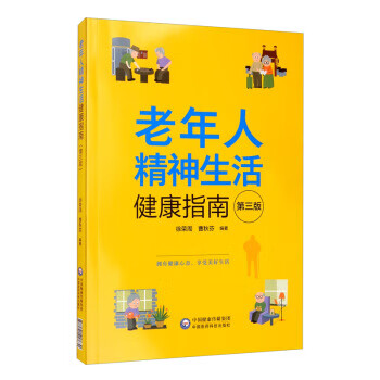 老年人精神生活健康指南