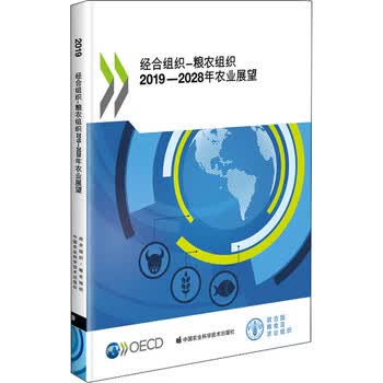 经合组织-粮农组织2019-2028年农业展望