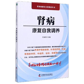 肾病康复自我调养/常见病康复自我调养丛书