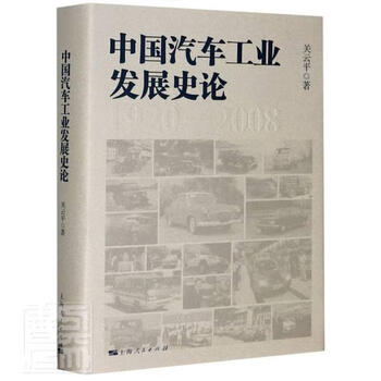 中国汽车工业(精) 关* 经济 9787208165458
