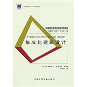 集成化建筑设计【正版图书】