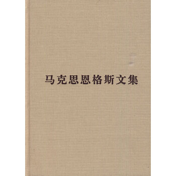 马克思恩格斯文集(第八卷)