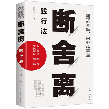 生活越素简内心越丰盈断舍离践行法人生就是一删一留生活就是一加一减悟得此中真意心灵安慰励志书籍HD