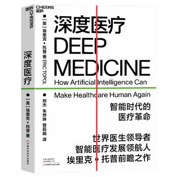 [正版图书]深度医疗：智能时代的医疗革命