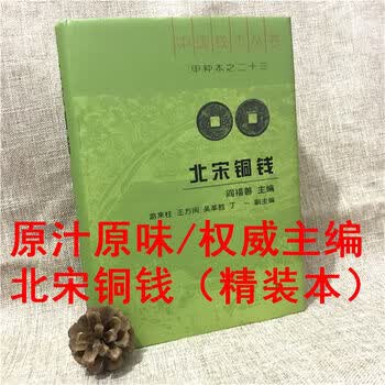北宋铜钱精装本钱币收藏鉴赏书华夏古钱大集宋元通宝古铜钱币书籍 北宋铜钱(精装本)