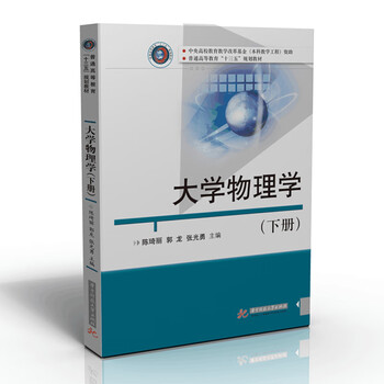 大学物理学（下册）