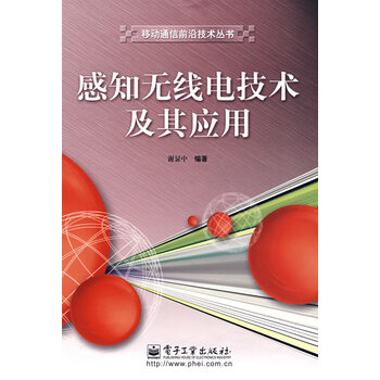 感知无线电技术及其应用【正版图书】